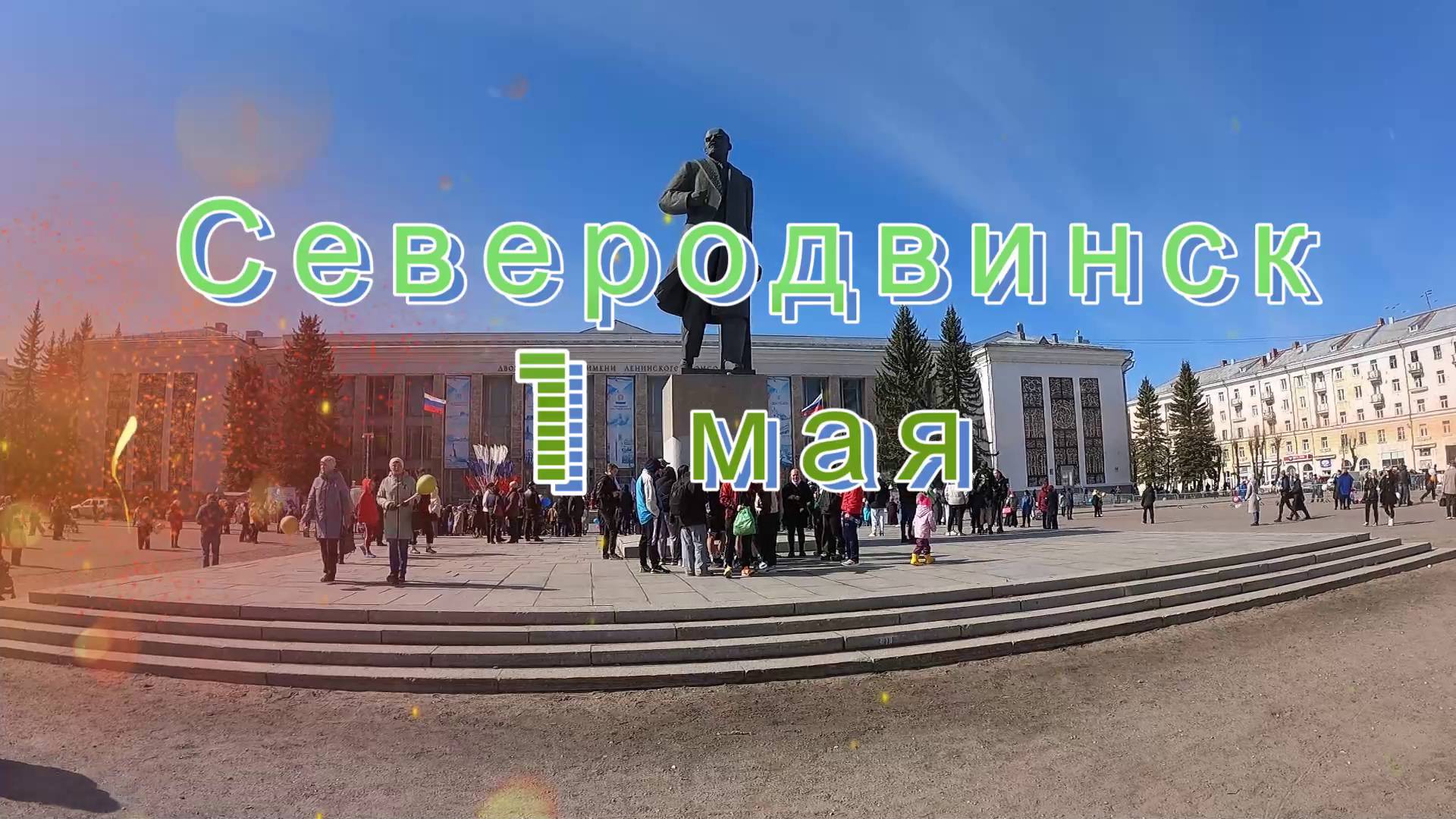 СЕВЕРОДВИНСК 1 МАЯ (2025)