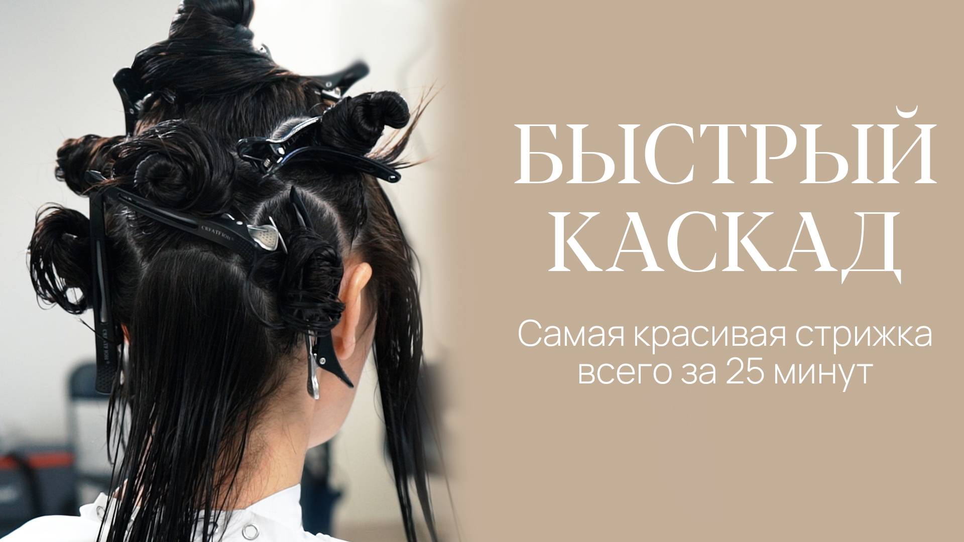 DEMETRIUS | БЫСТРЫЙ КАСКАД | Самая красивая стрижка всего за 25 минут