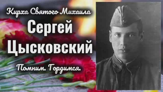 80 лет Победе: Сергей Цысковский