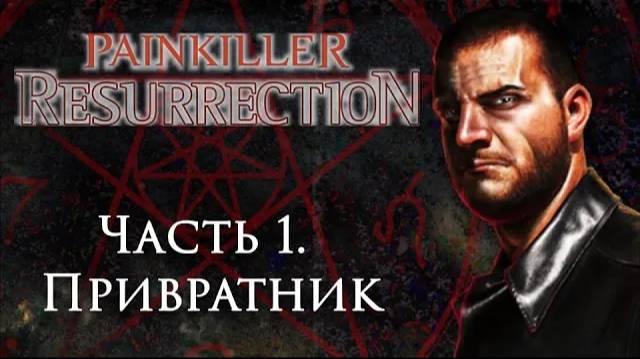 Painkiller Resurrection. Часть 1. Привратник [Босс]