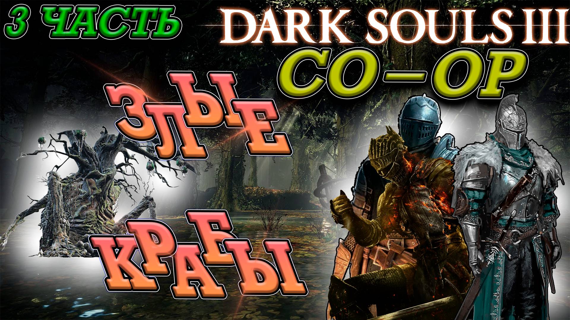 ЗЛОЕ БОЛОТО ПОГЛОТИЛО НАС! КРАБЫ НА ОБЕД! DARK SOULS III SEAMLESS COOP!