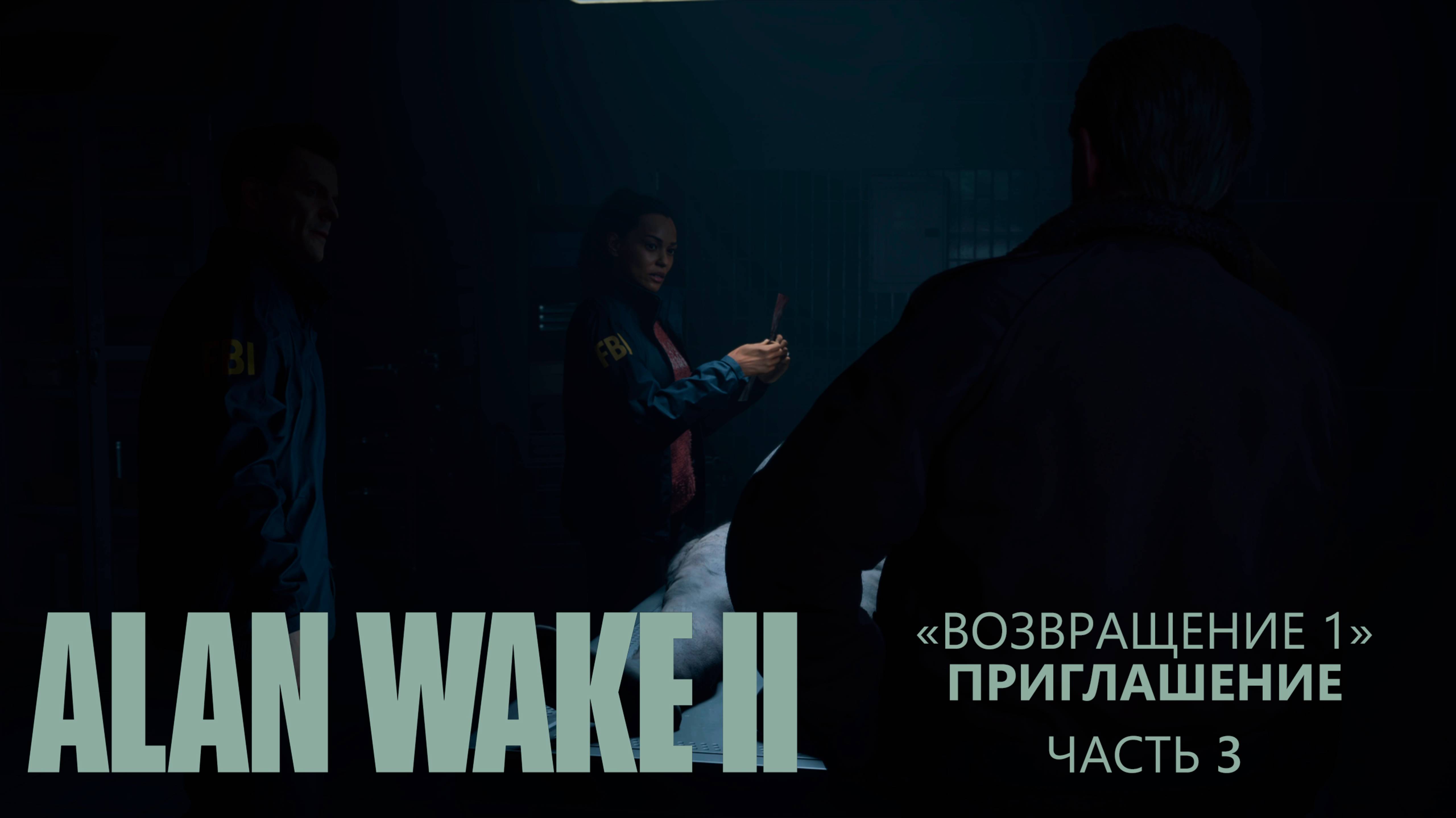 Alan Wake II (Серия 3) - Оживший мертвец "Возвращение 1" (Полностью на русском)