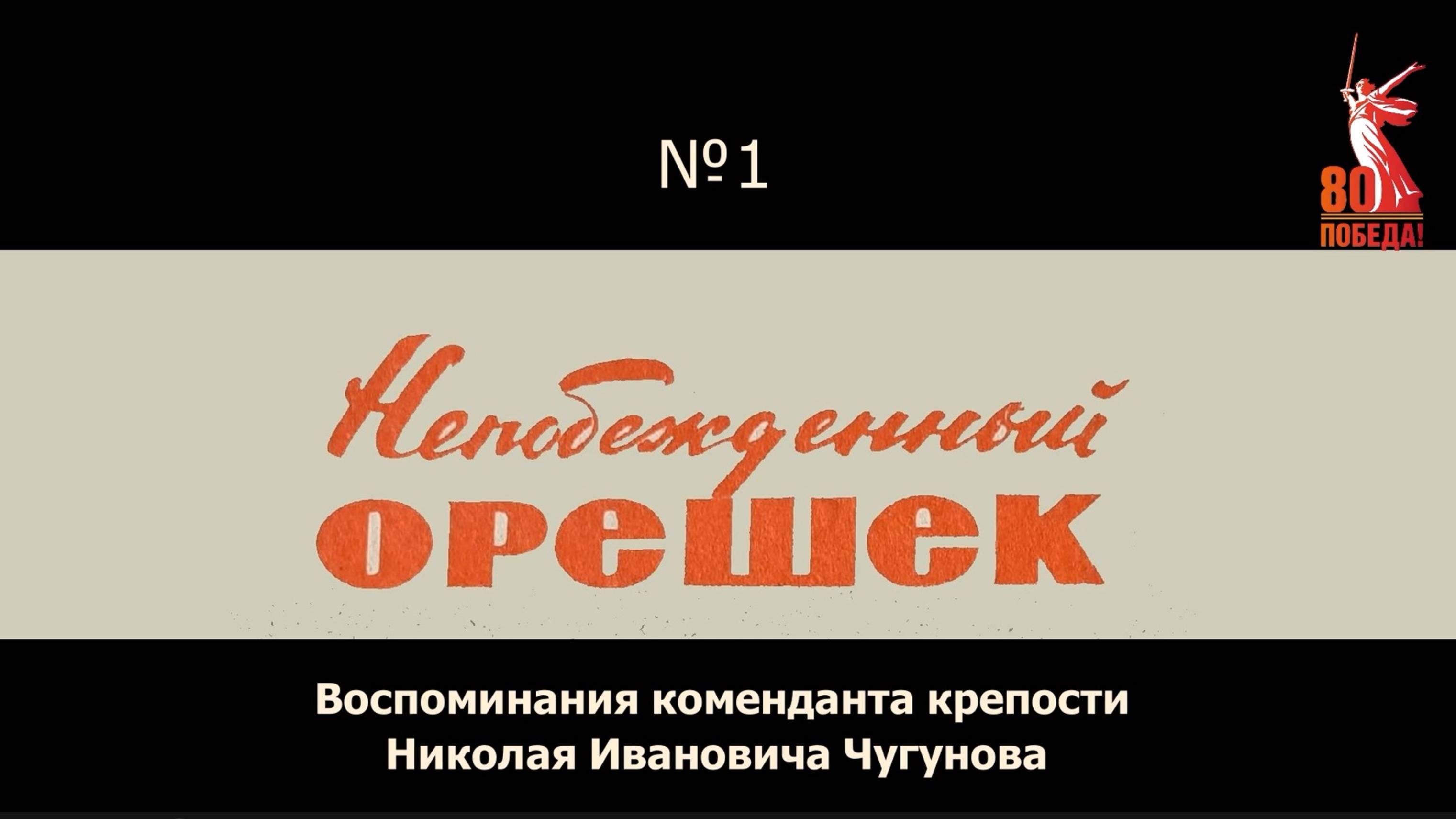 Непобежденный Орешек. Выпуск 1. Воспоминания Н.И. Чугунова
