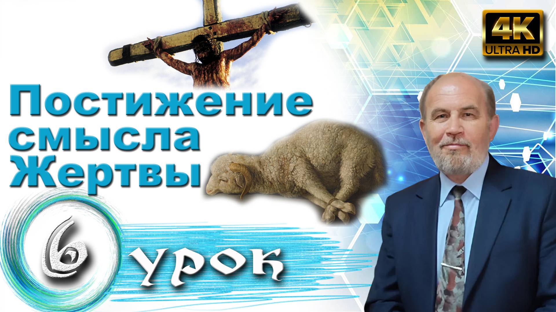 Урок субботней школы № 6. Постижение смысла Жертвы