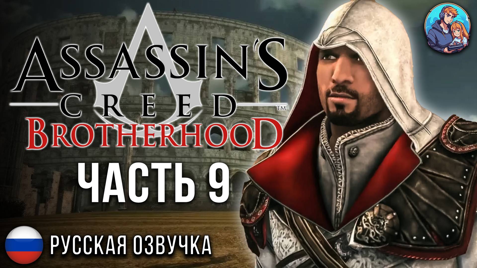 Прохождение Assassin's Creed Brotherhood| На Русском | Часть 9 | Спасение Артиста