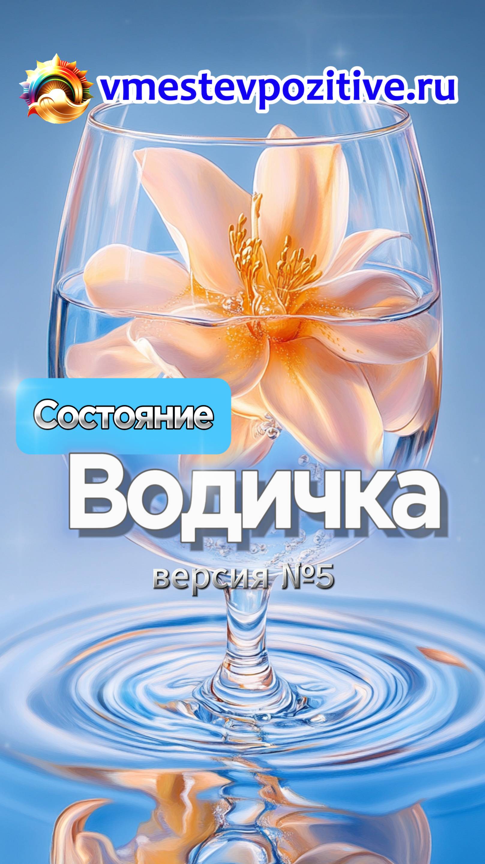 Состояние. Водичка v5