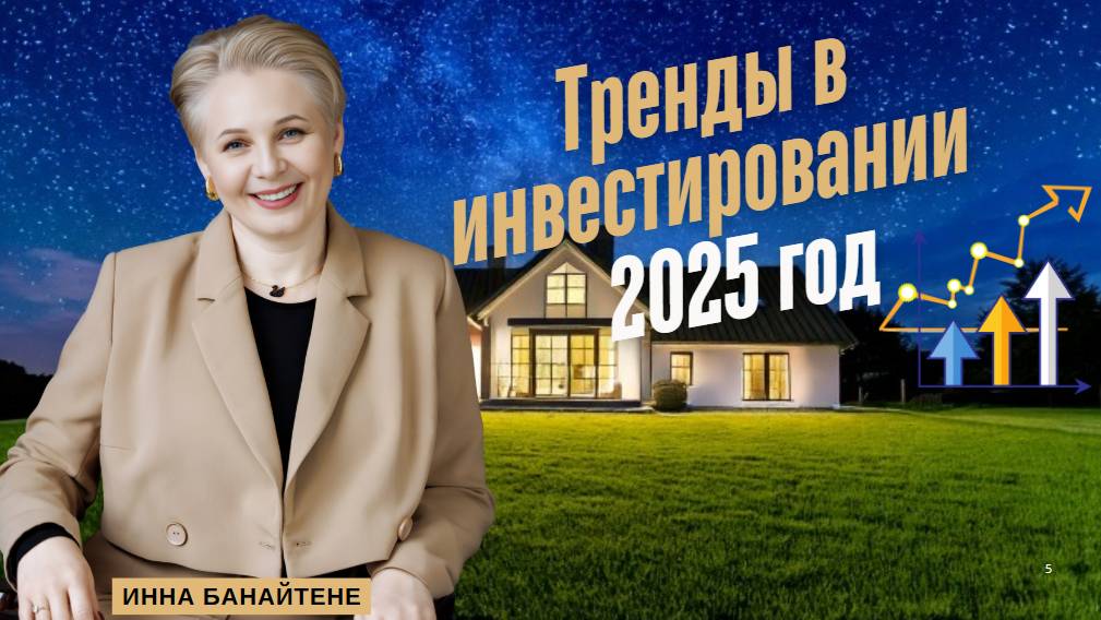 Тренды в инвестировании - 2025 год