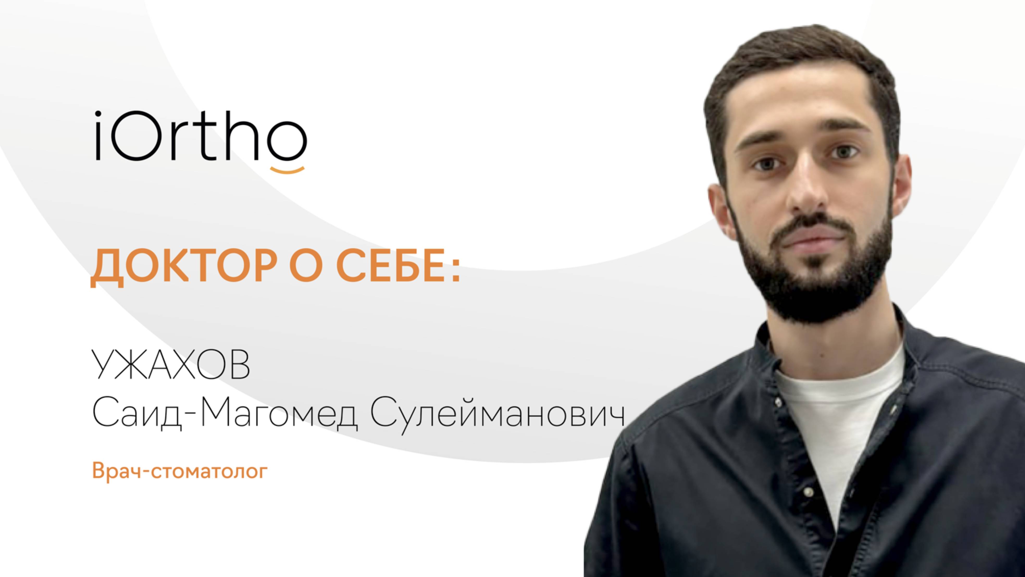 Ужахов Саид-Магомед Сулейманович, врач-стоматолог клиники iOrtho