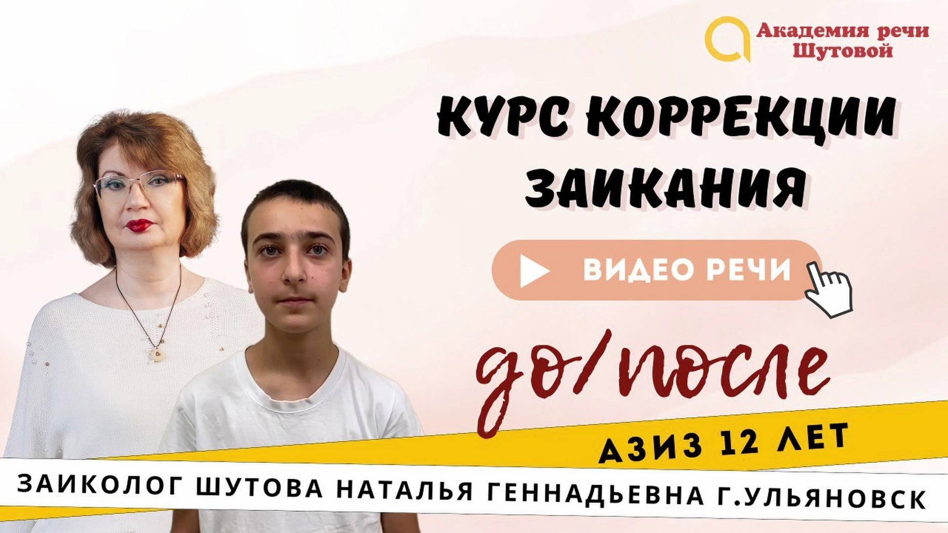 Коррекция заикания у подростков: Азиз 12 лет. Речь до и после прохождения интенсива #заикание