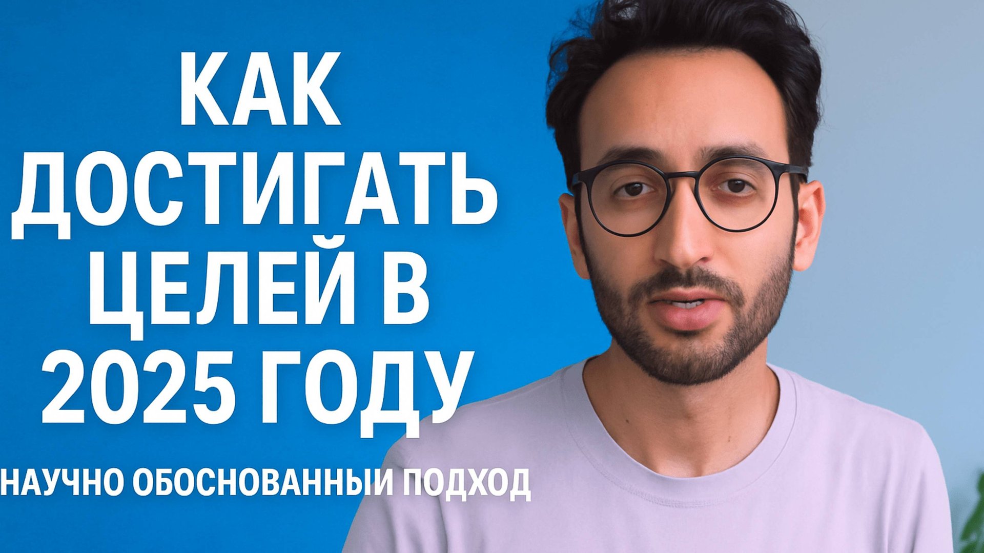[RUS ИИ Перевод] Как действительно достигать целей в 2025 году (научно обоснованный подход)