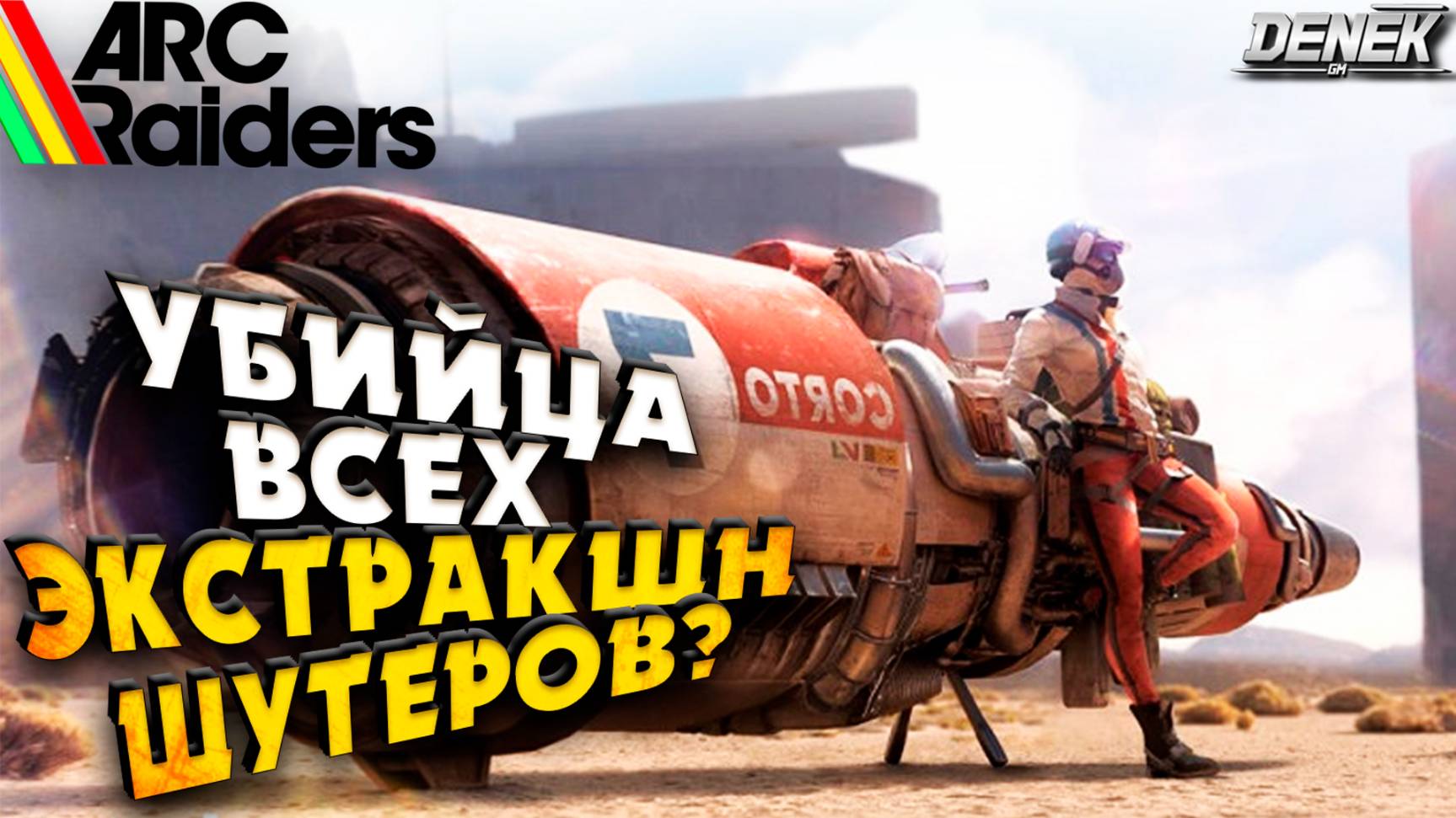 УБИЙЦА ВСЕХ ЭКСТРАКШН ШУТЕРОВ? ПЕРВЫЙ ВЗГЛЯД ARC RAIDERS