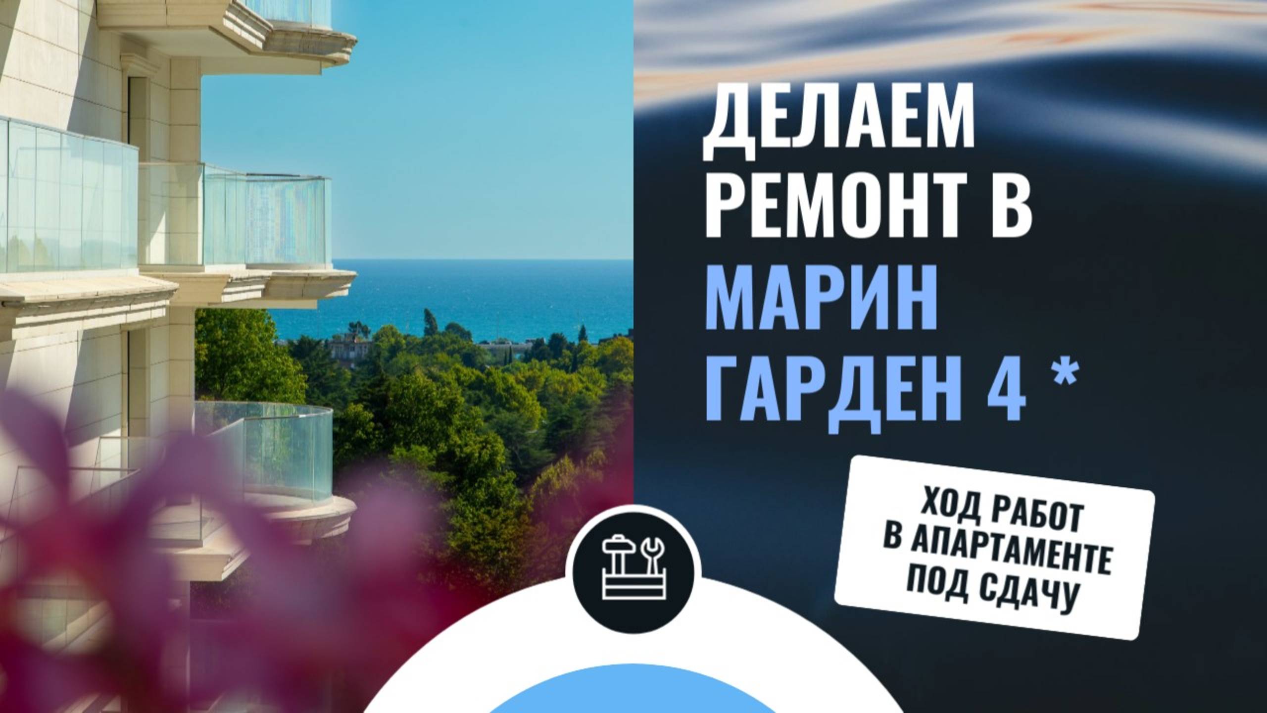 Делаем ремонт в апартаменте Марин Гарден 4* (Marine Garden Hotels&Resort) для сдачи. Ход работ