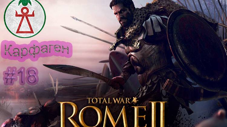 Total War. Rome 2. Ганнибал у ворот. Легенда. Карфаген. #18