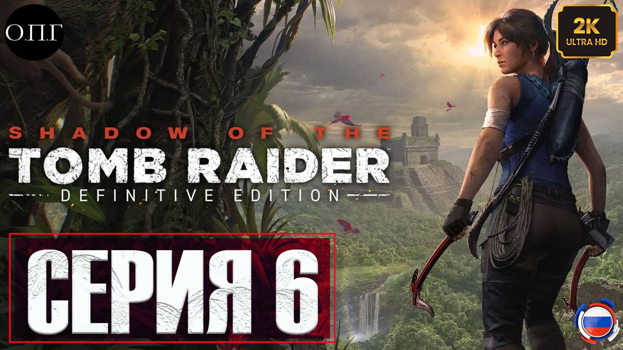 Shadow of the Tomb Raider - Серия 6 - Исследуем Таинственный Город -