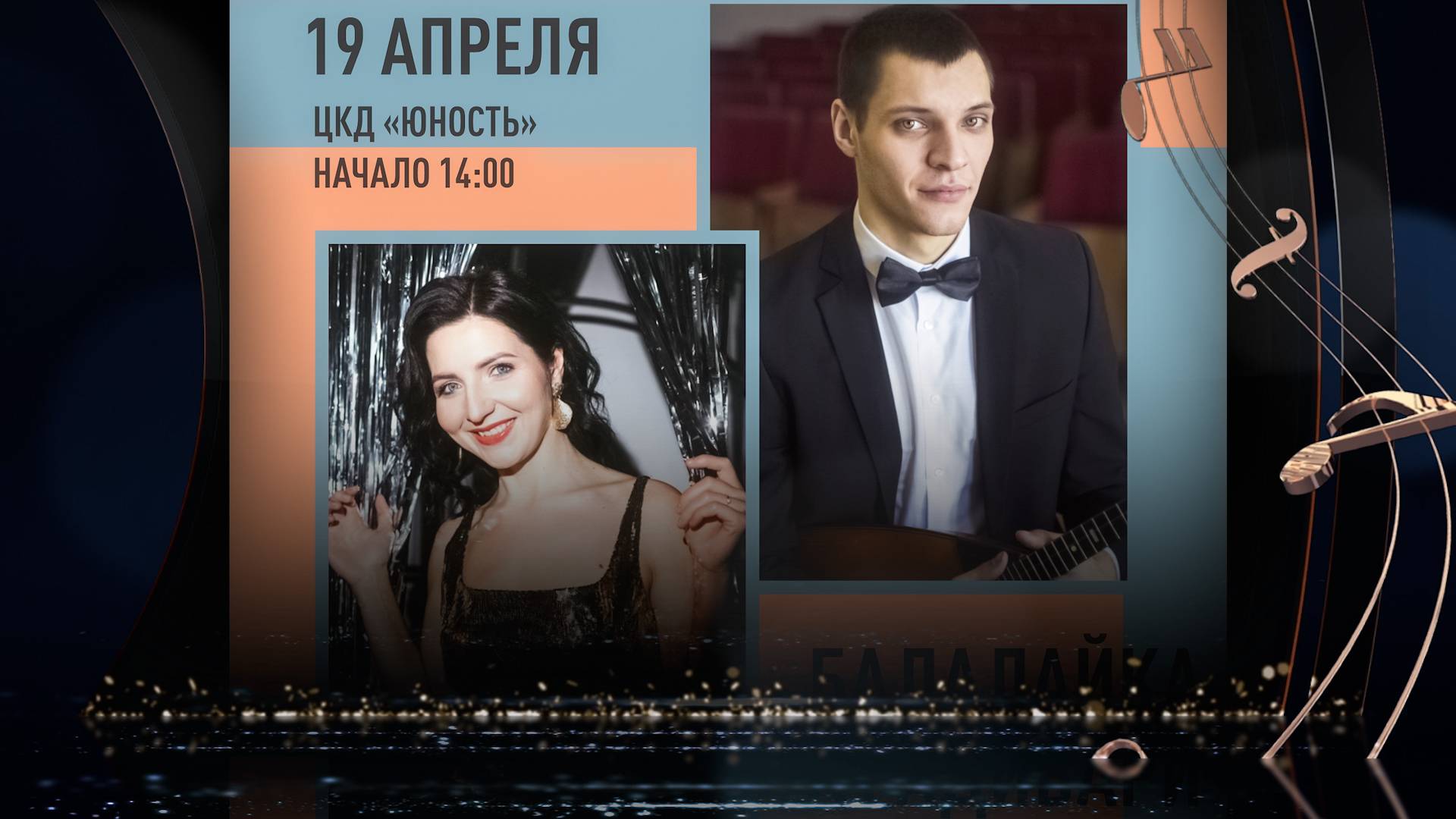 Анонс концерта "Балалайка Страдивари" (Филармонические сезоны в Нягани)