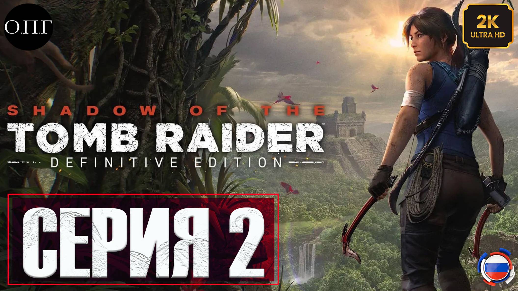 Shadow of the Tomb Raider - Серия 2 - Проклятые Ягуары -