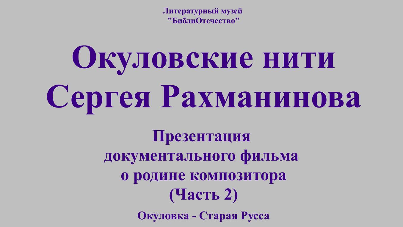 Часть 2. Окуловские нити Сергея Рахманинова