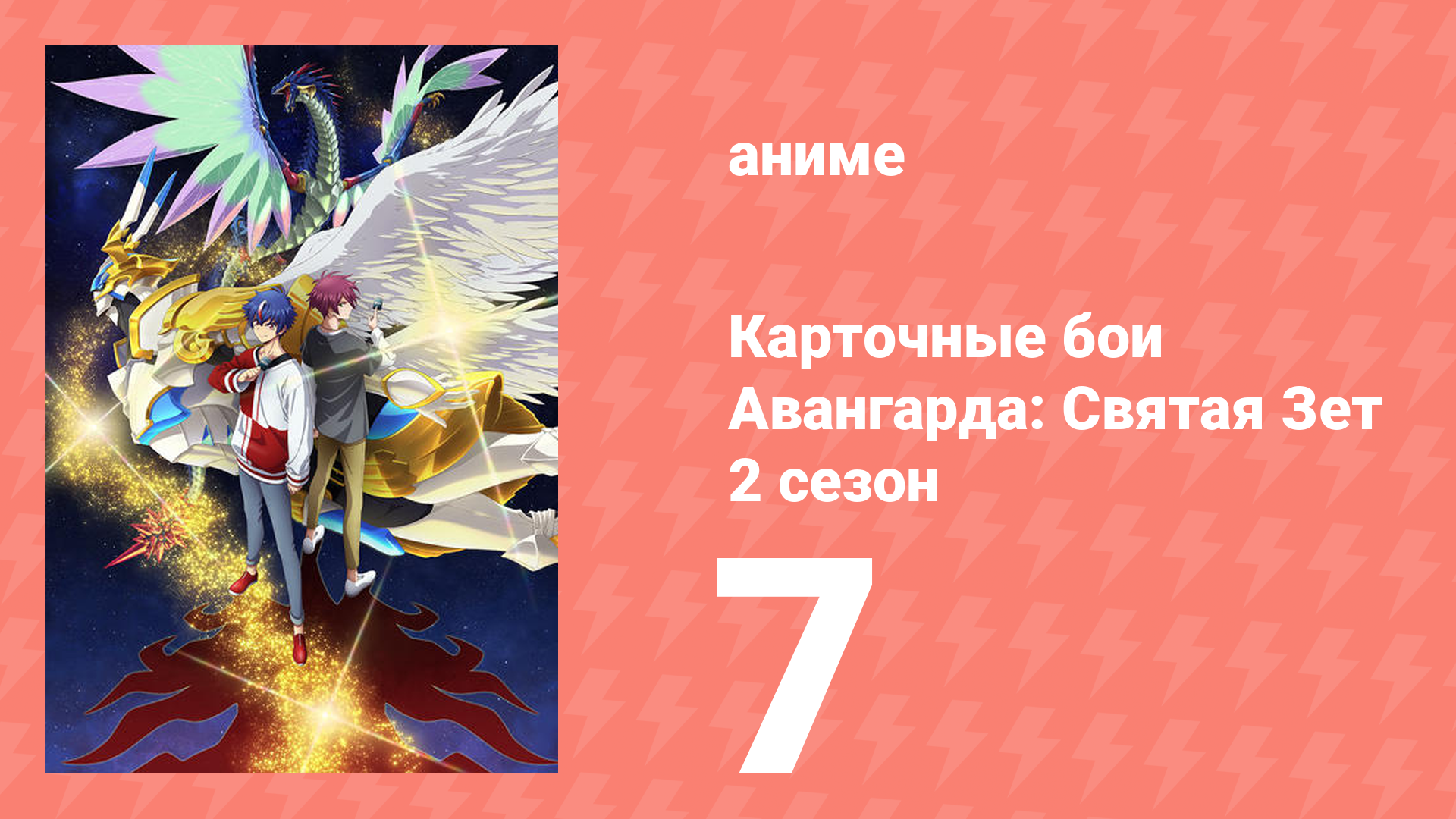 Карточные бои Авангарда: Святая Зет (аниме-сериал, 2024)