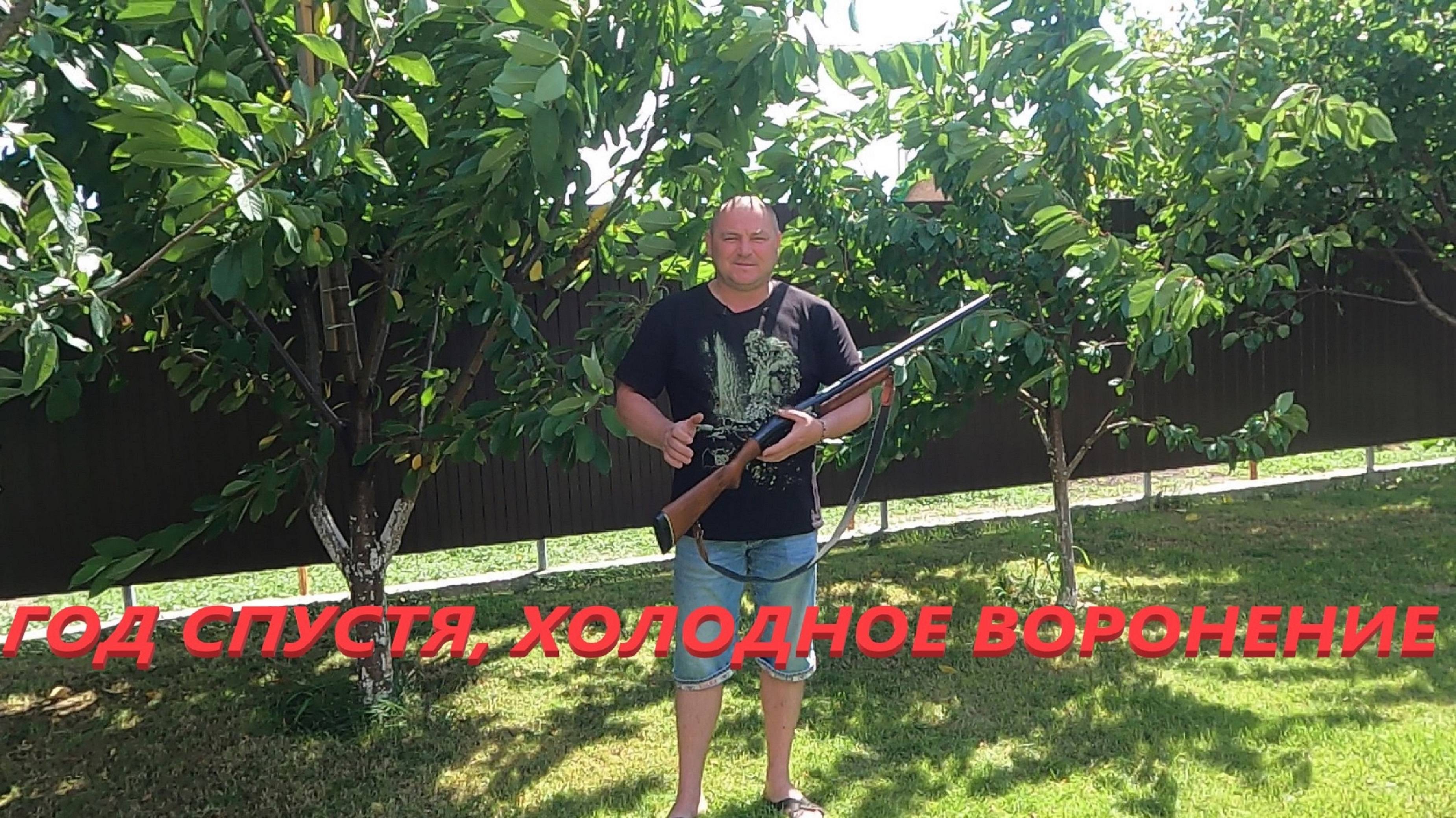 РЕЗУЛЬТАТ ХОЛОДНОГО ВОРОНЕНИЯ ЧЕРЕЗ ГОД...