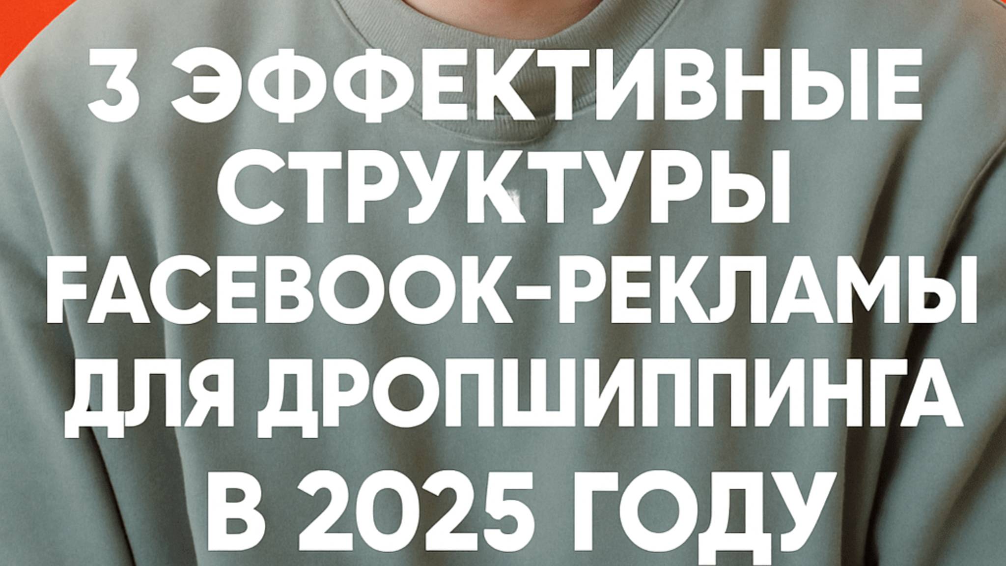 [RUS ИИ Перевод] 3 эффективные структуры Facebook-рекламы для дропшиппинга в 2025 году