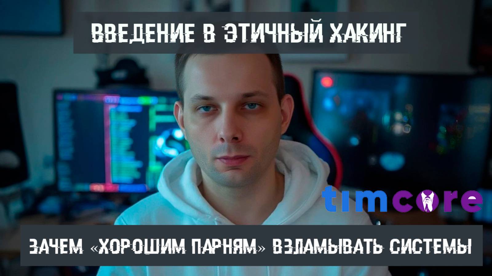 #1 Введение в этичный хакинг: зачем «хорошим парням» взламывать системы