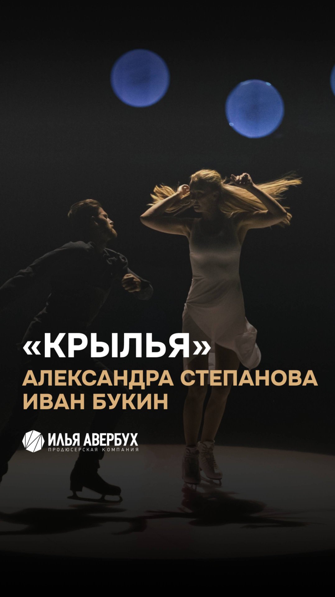 Крылья | Александра Степанова Иван Букин