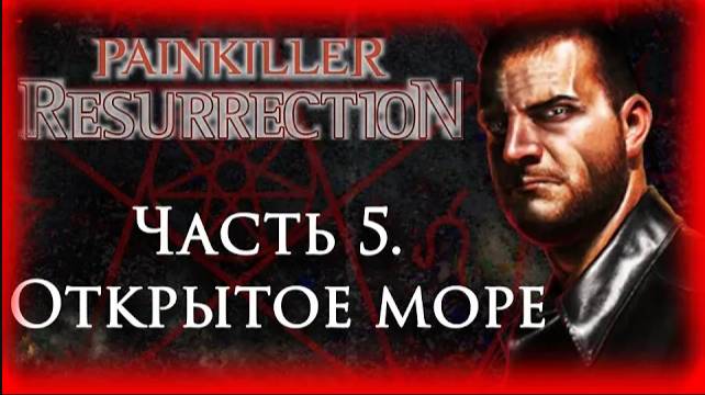 Painkiller Resurrection. Часть 5. Открытое море [Финал]