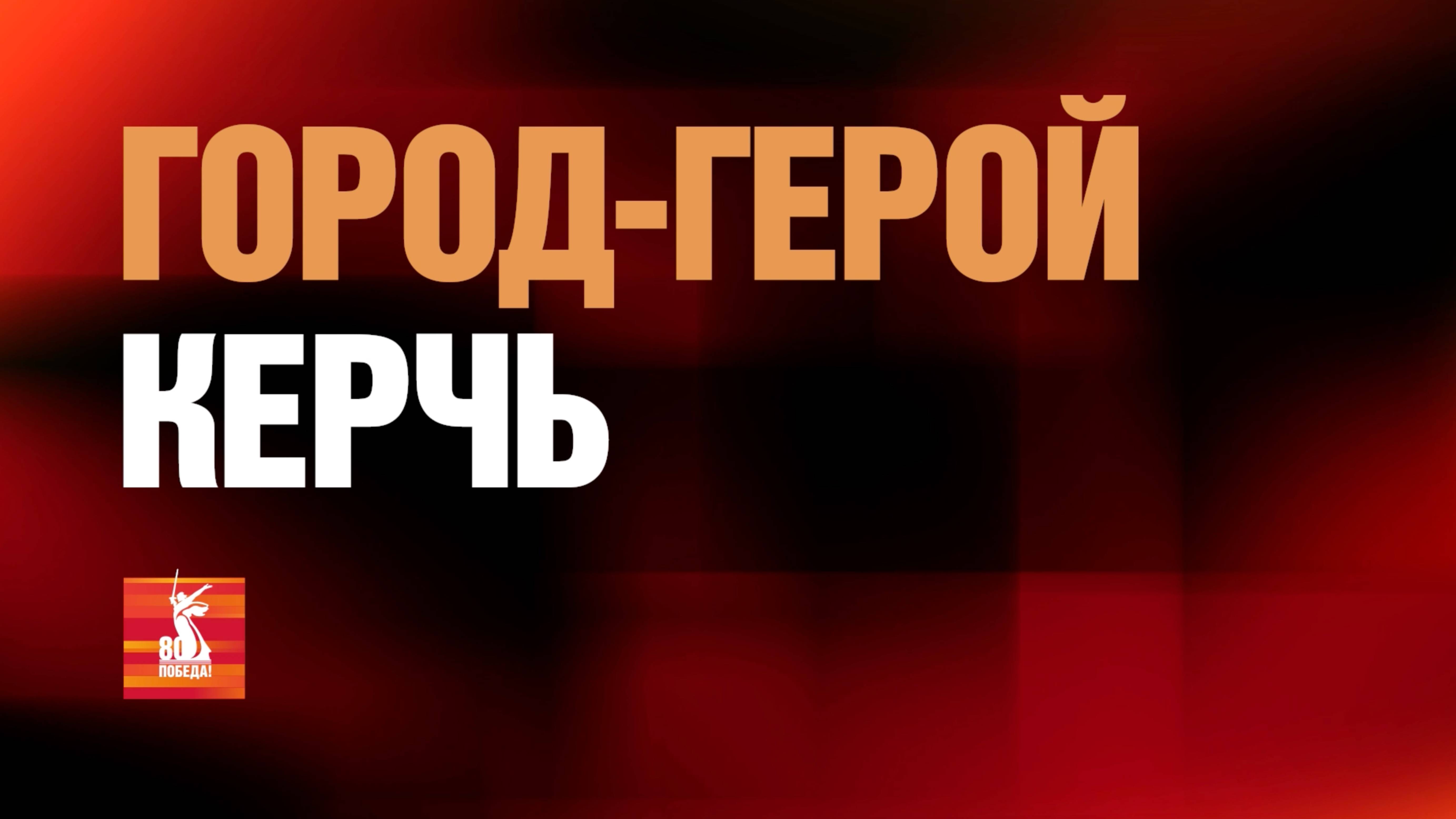 Город-герой Керчь