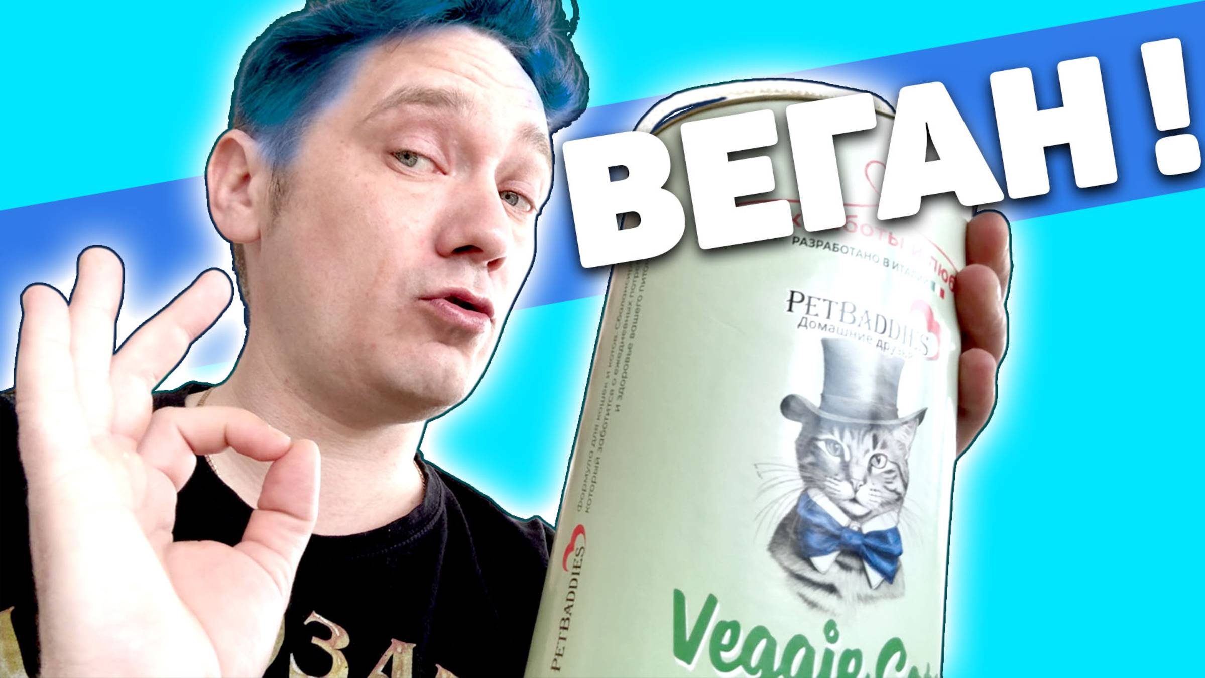 Веганский кошачий корм (WTF?!) Нифёдыч и его Кот Марс пробуют