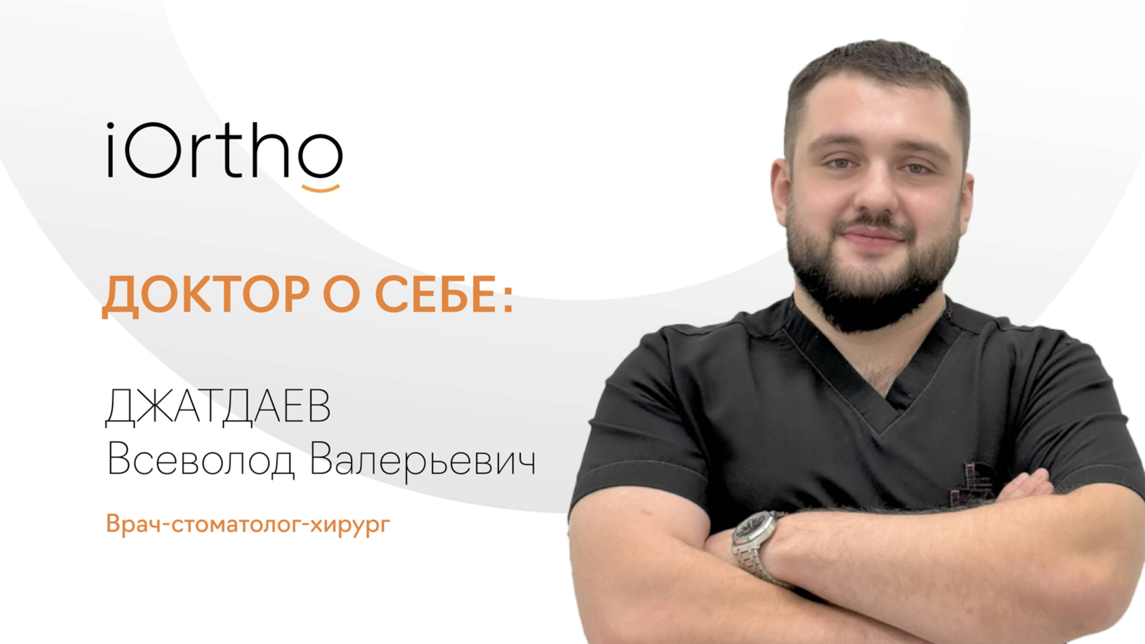 Джатдаев Всеволод Валерьевич, стоматолог-хирург клиники iOrtho