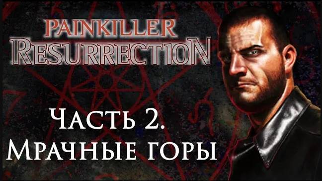 Painkiller Resurrection. Часть 2. Мрачные горы