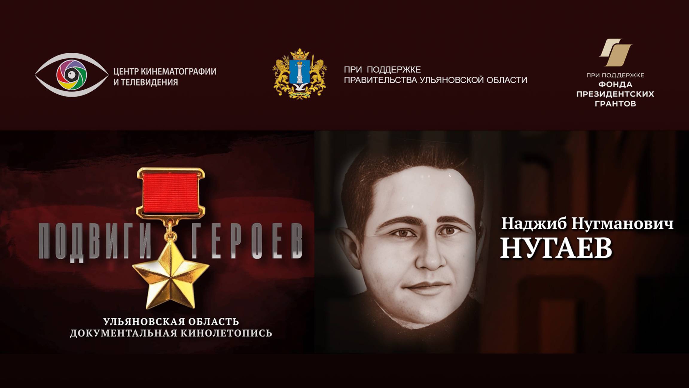 Наджиб Нугаев. Подвиги Героев. Ульяновская область