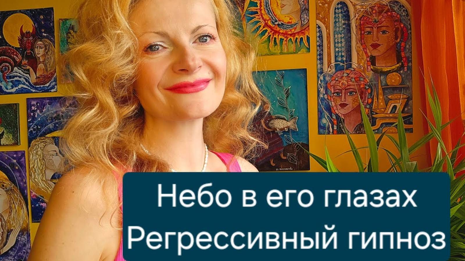Небо в его глазах. Регрессивный гипноз
