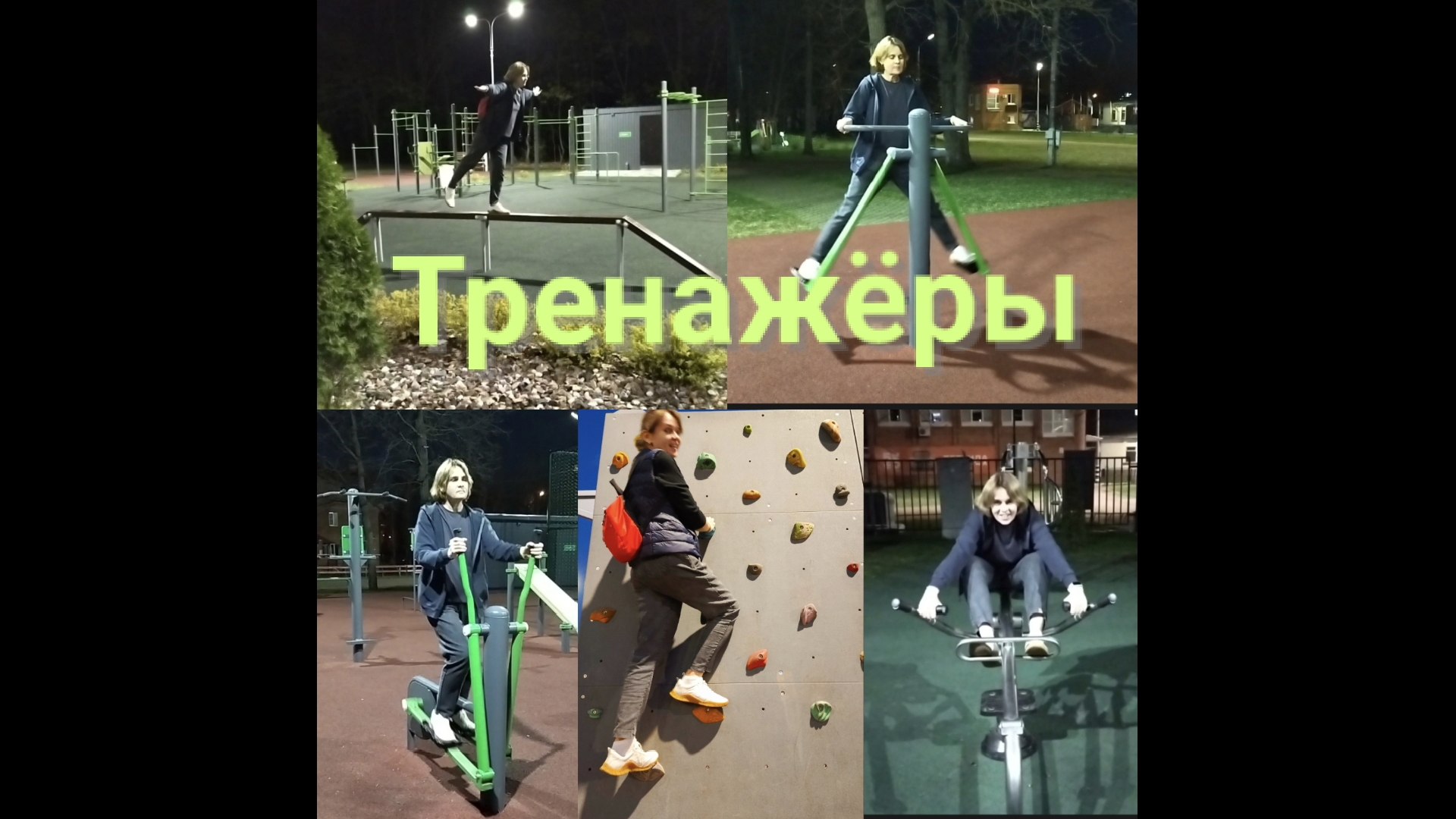 Уличные тренажёры