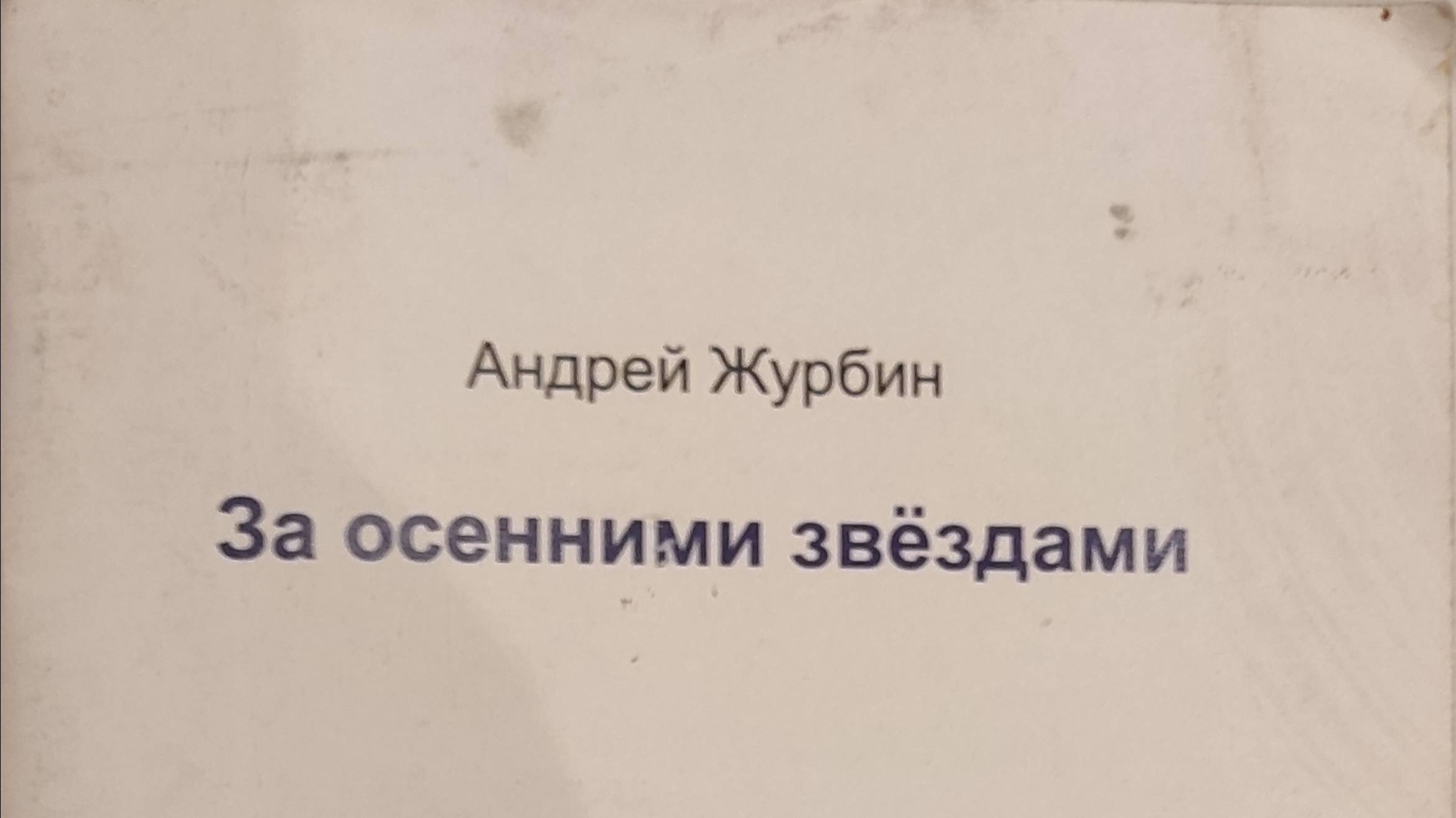 КНИГА 587 Андрей Журбин За осенними звëздами (Астрахань 2008)