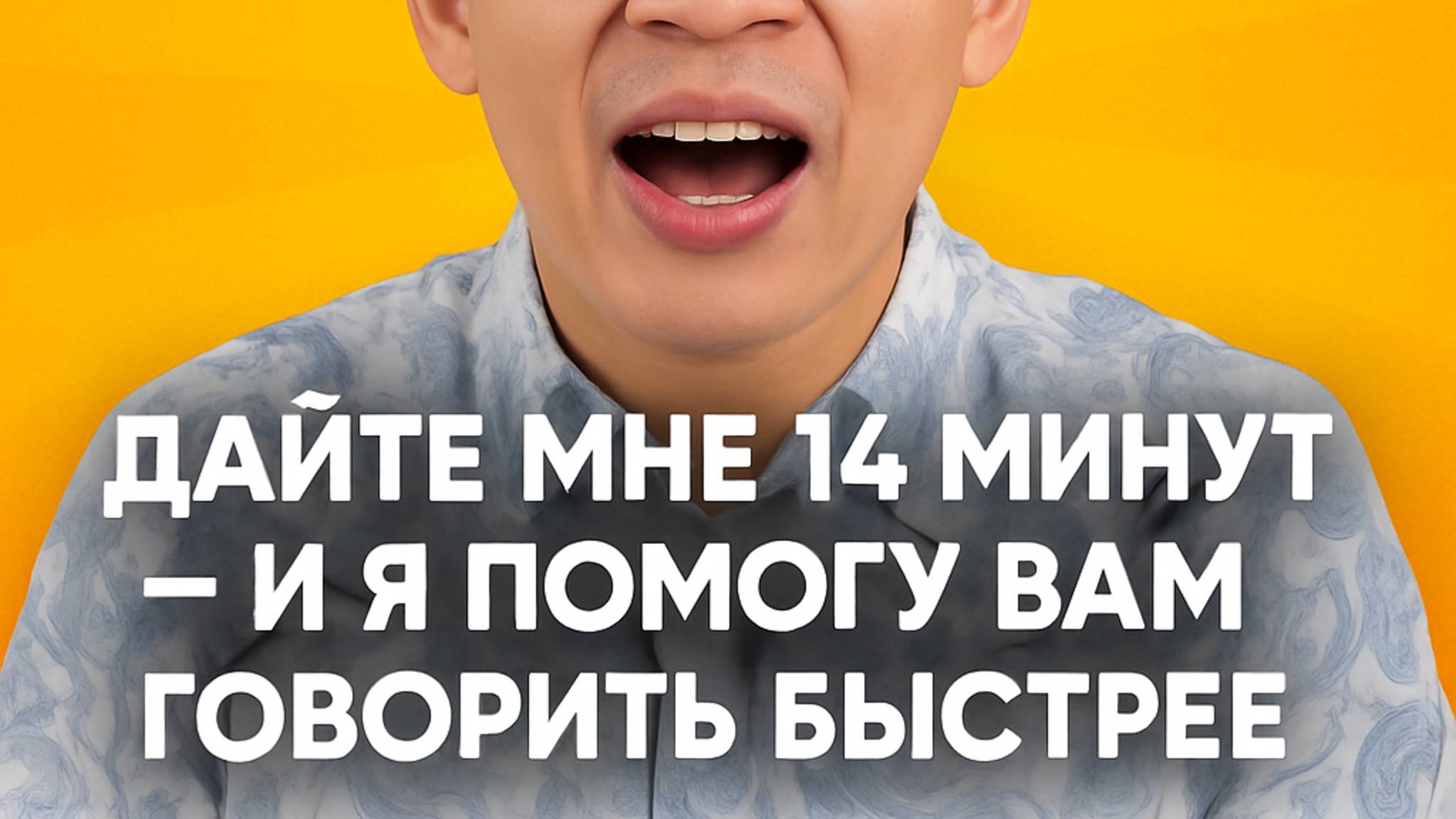 [RUS ИИ Перевод] Дайте мне 14 минут — и я помогу вам думать и говорить быстрее