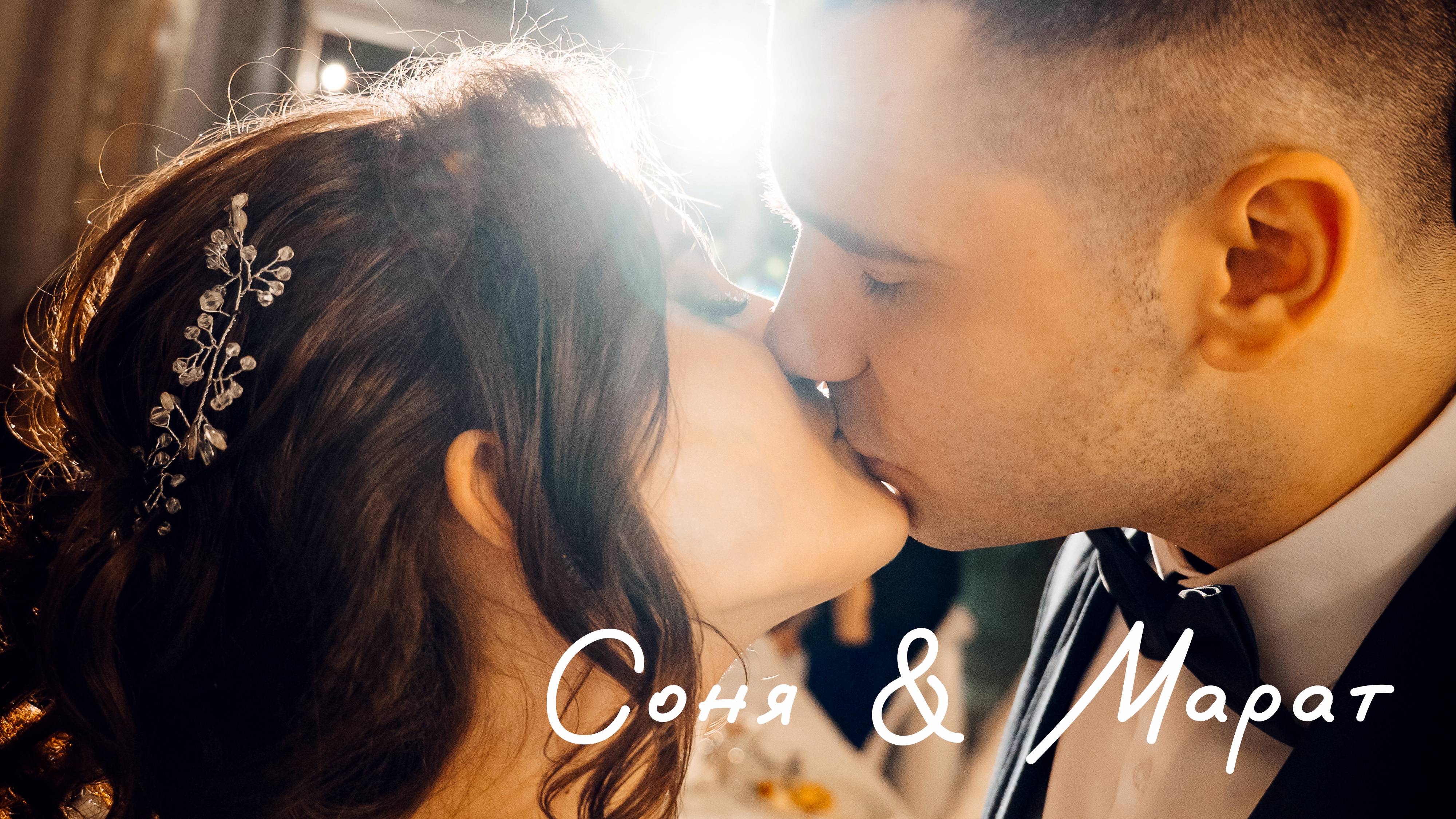Соня & Марат