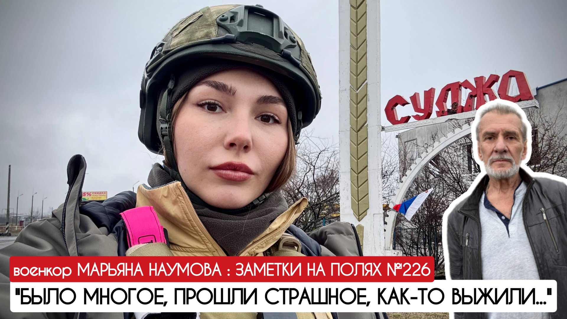 СУДЖА - БЫЛО МНОГОЕ, ПРОШЛИ СТРАШНОЕ, КАК-ТО ВЫЖИЛИ : заметки на полях №266 военкор Марьяна Наумова