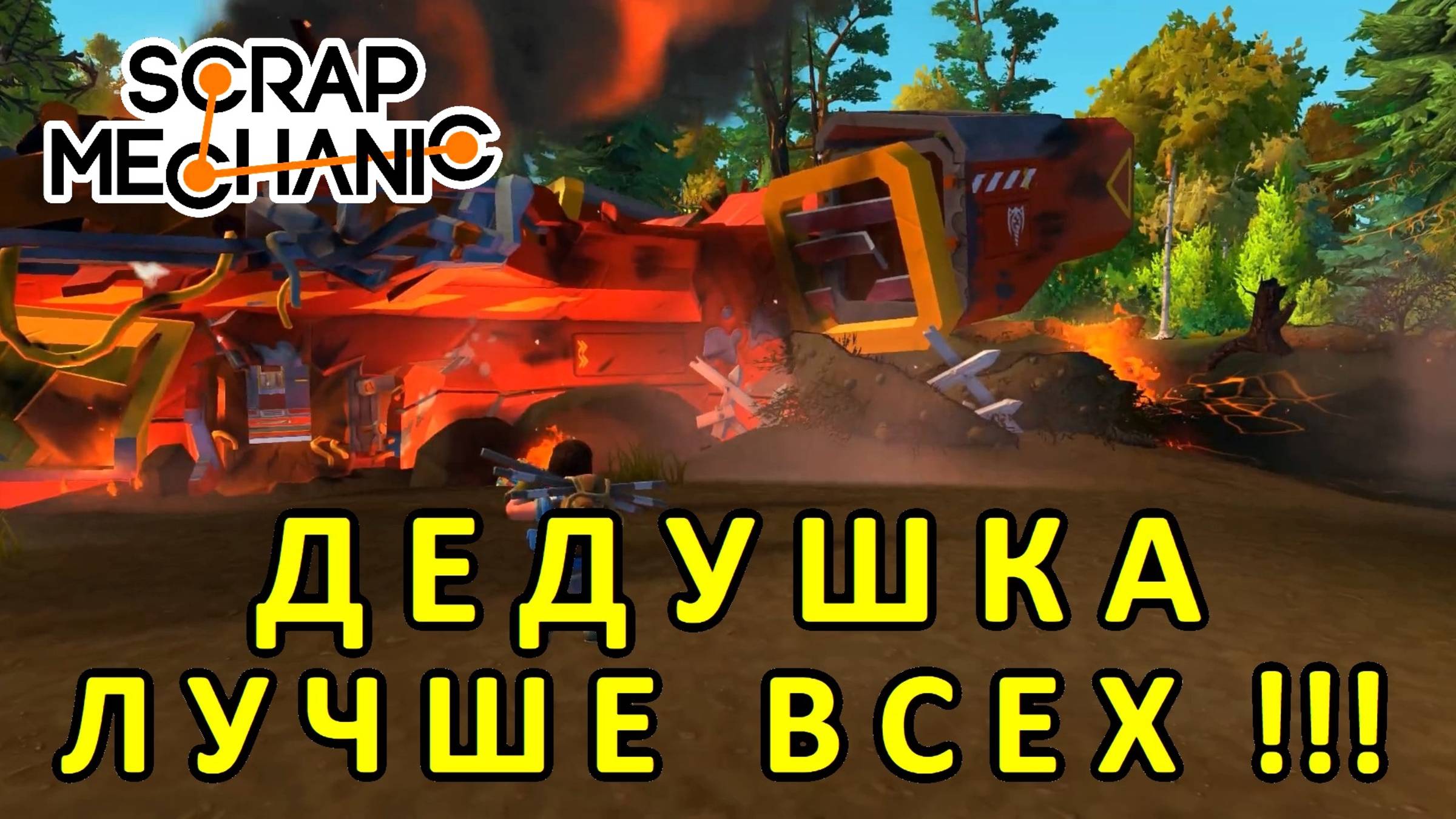 Играет дедушка — Скрап Механик №1