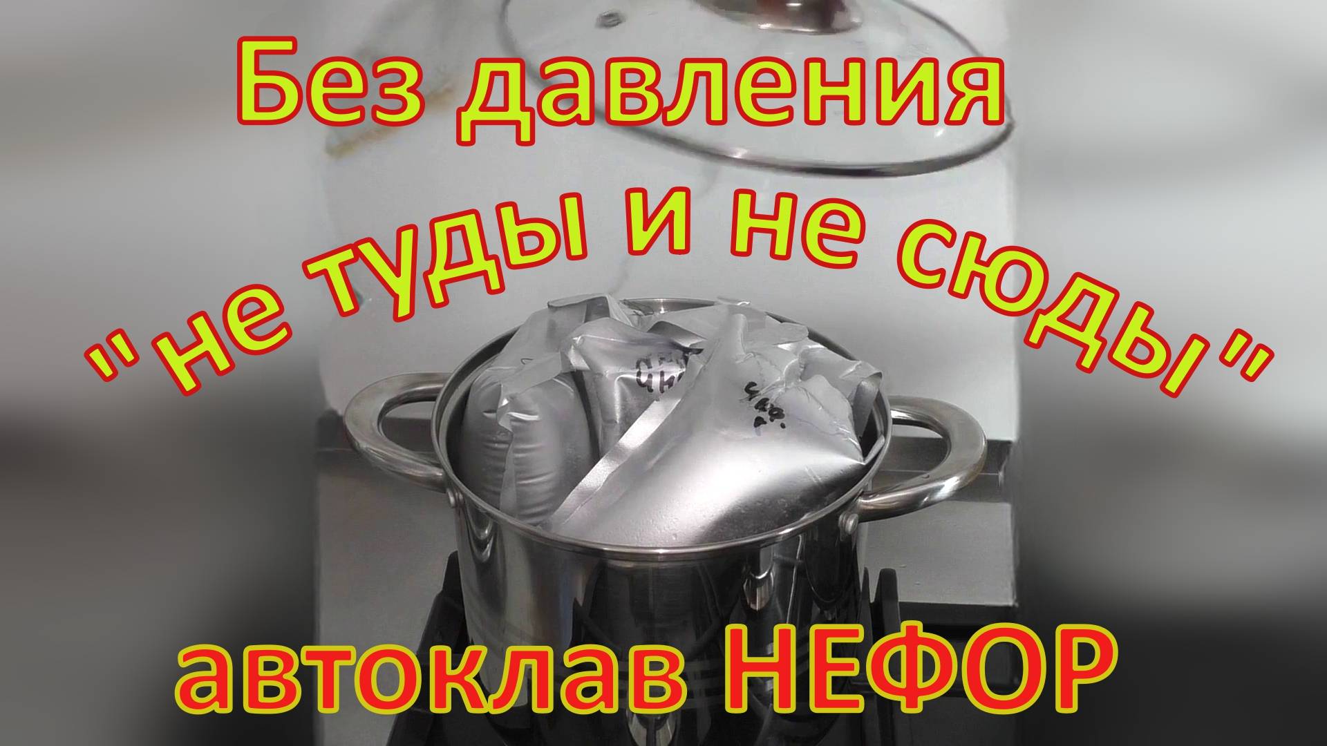 Реторт пакеты в простой кастрюле. Результат? Автоклав НЕФОР.