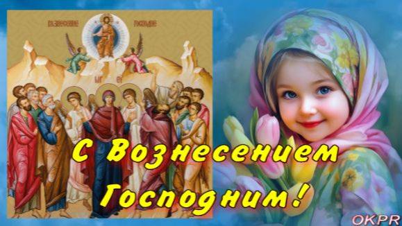 Вознесение Господне ! Красивое Поздравление с Вознесением Господним ! Музыкальная видео открытка
