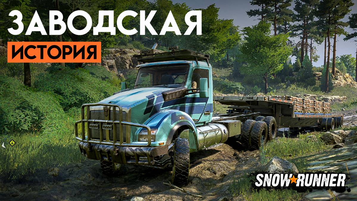 Заводская история. SnowRunner.