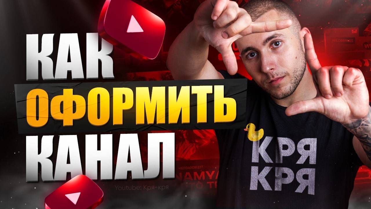 Как оформить канал на Ютубе