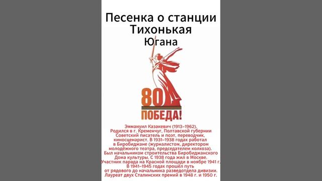 Югана 80 лет Победы - Песенка о станции Тихонькая