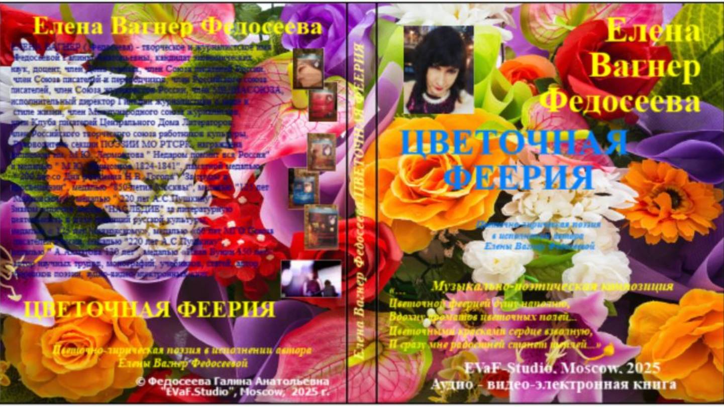 ЕВФ.108 ЦВЕТОЧНАЯ ФЕЕРИЯ. Елена Вагнер Федосеева. Поэтические портреты цветов.Аудиокнига Настроение