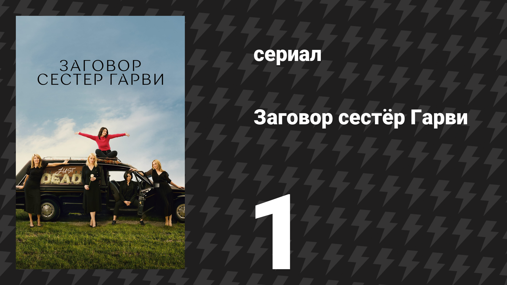 Заговор сестёр Гарви 1 серия «Конец» (сериал, 2022)