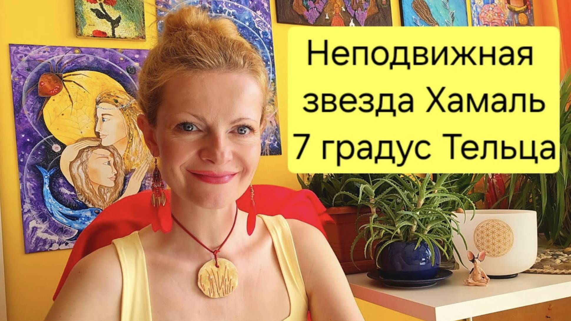 Неподвижная звезда Хамаль 7 градус Тельца