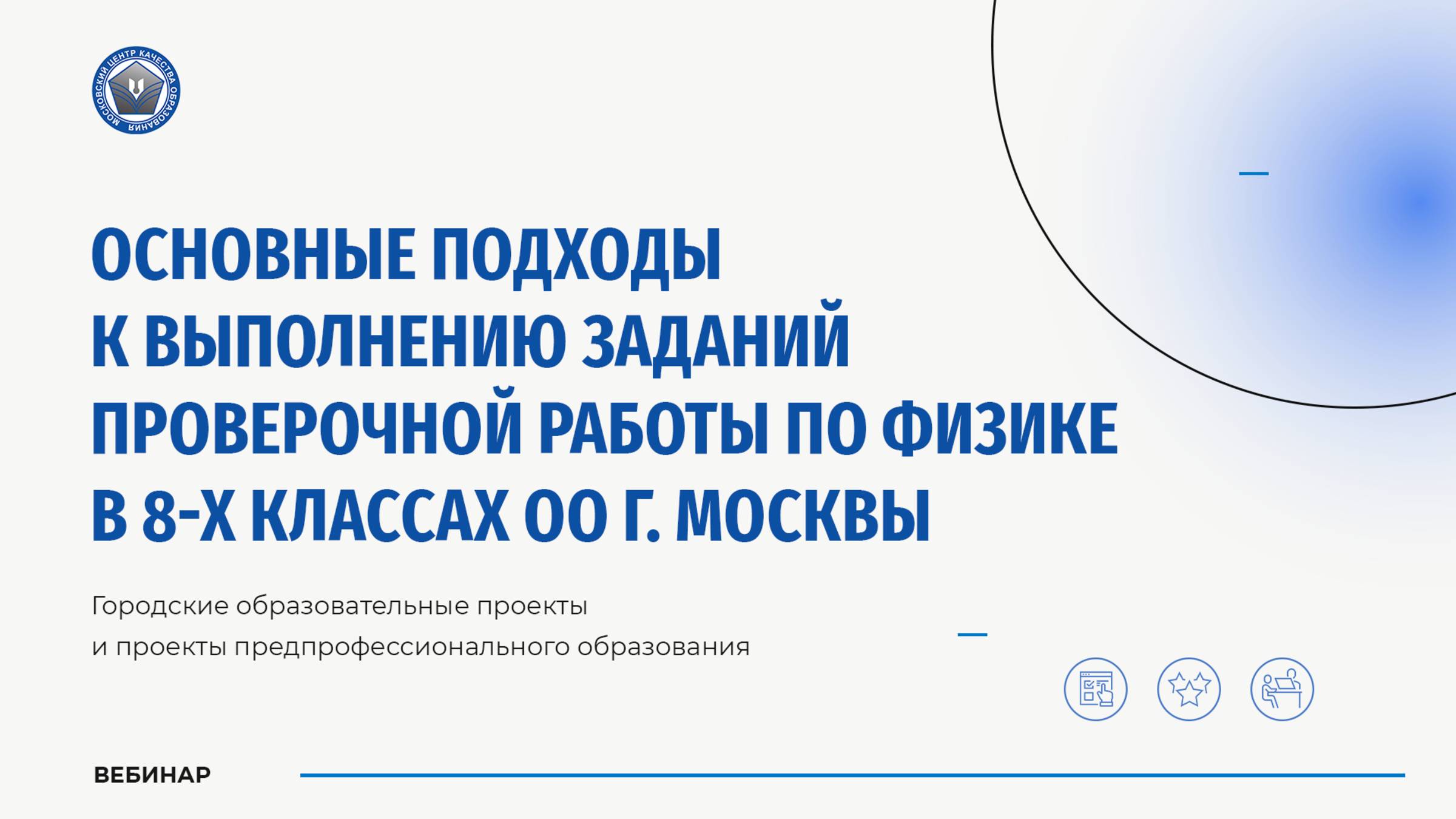 Основные подходы к выполнению заданий проверочной работы по физике в 8-х классах (предпроф.проекты)