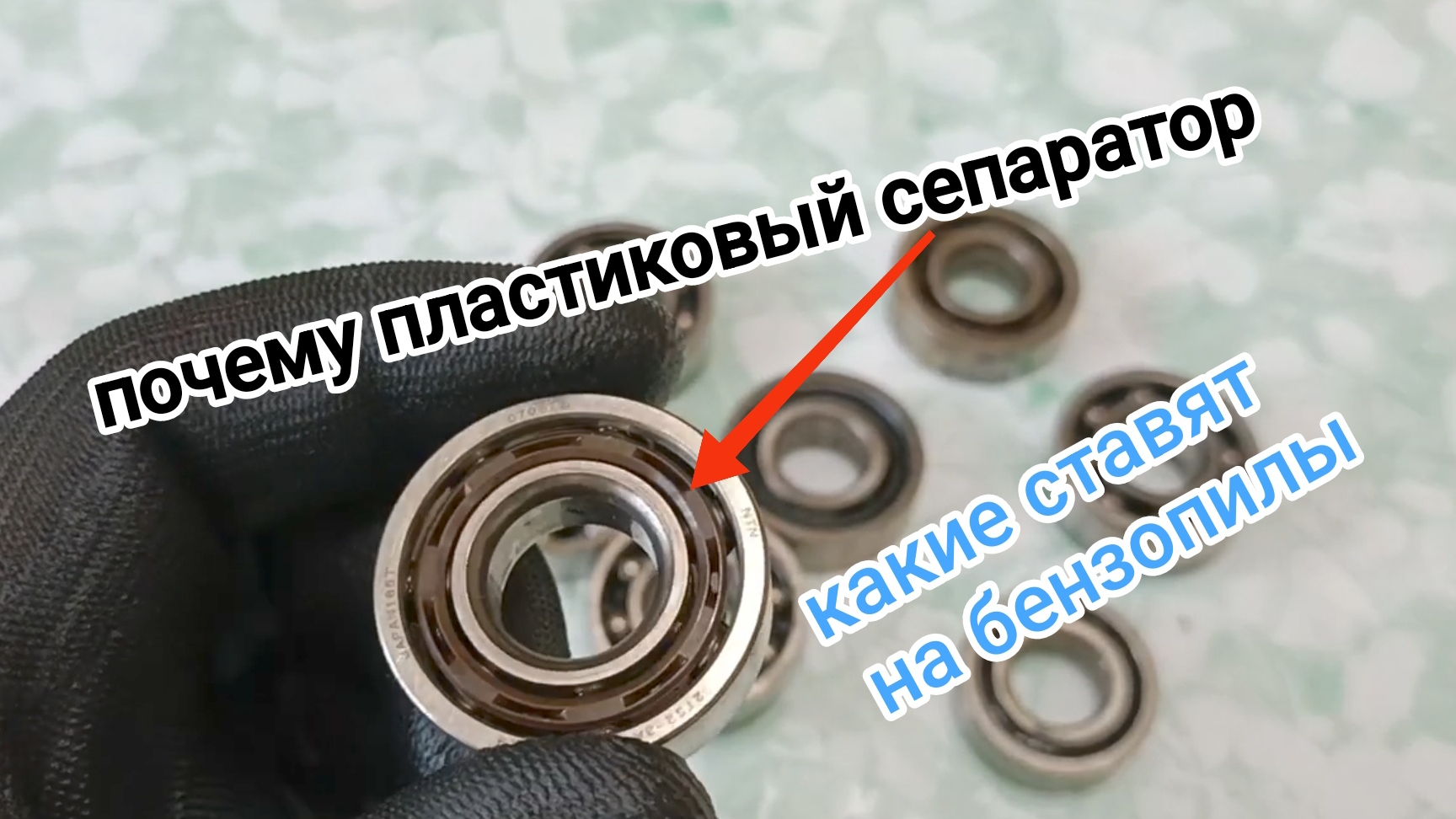 Почему на бензопилы и мотокосы ставят подшипники с пластиковым сепаратором?