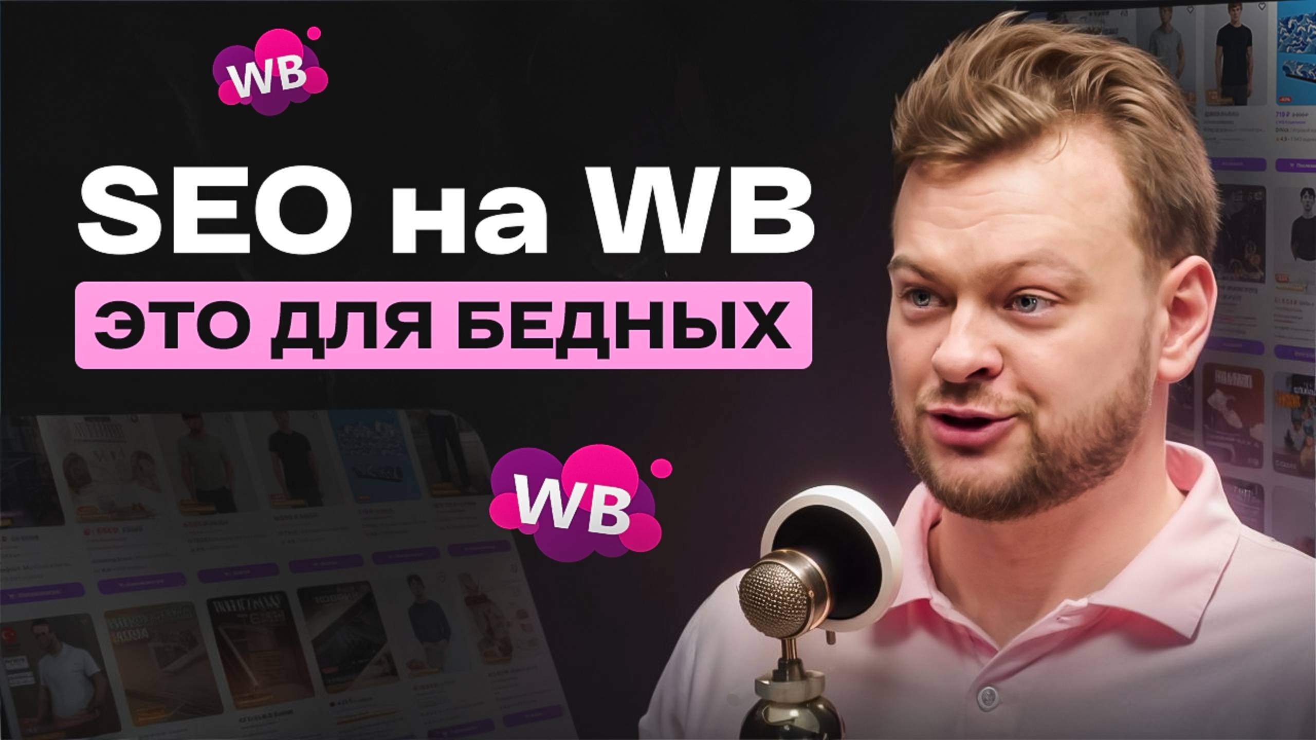 Лучшая ниша на Вайлдбериз: как её найти и удержаться в ТОПе?